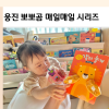 17개월 아기 책추천 웅진책방 뽀뽀곰 손가락 인형책 매일매일 시리즈 네이버 블로그
